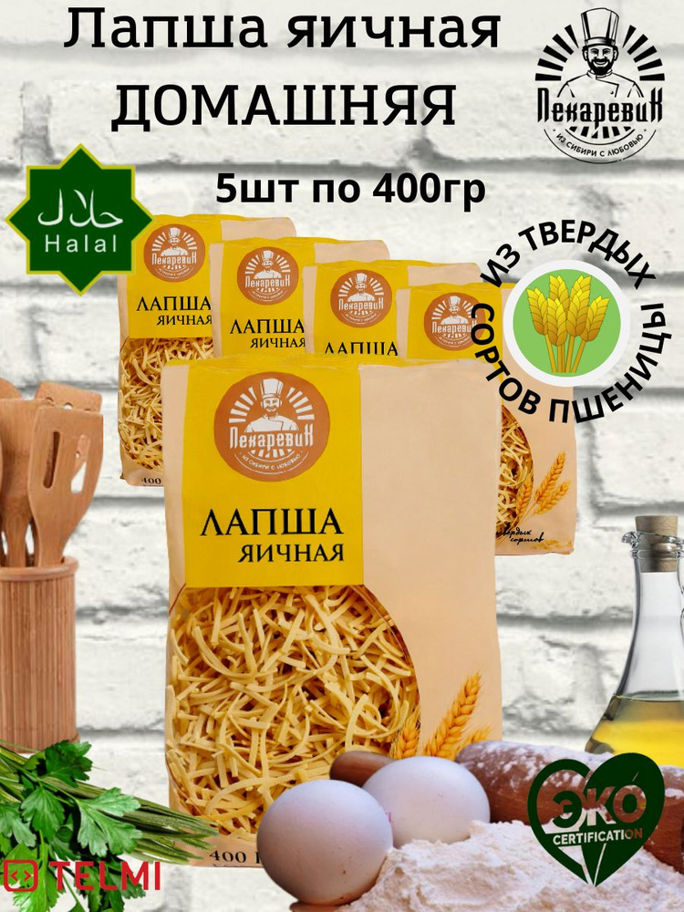 Набор Лапша яичная "Домашняя" ТМ "Пекарев и К" 400г.х5шт. - купить с ...