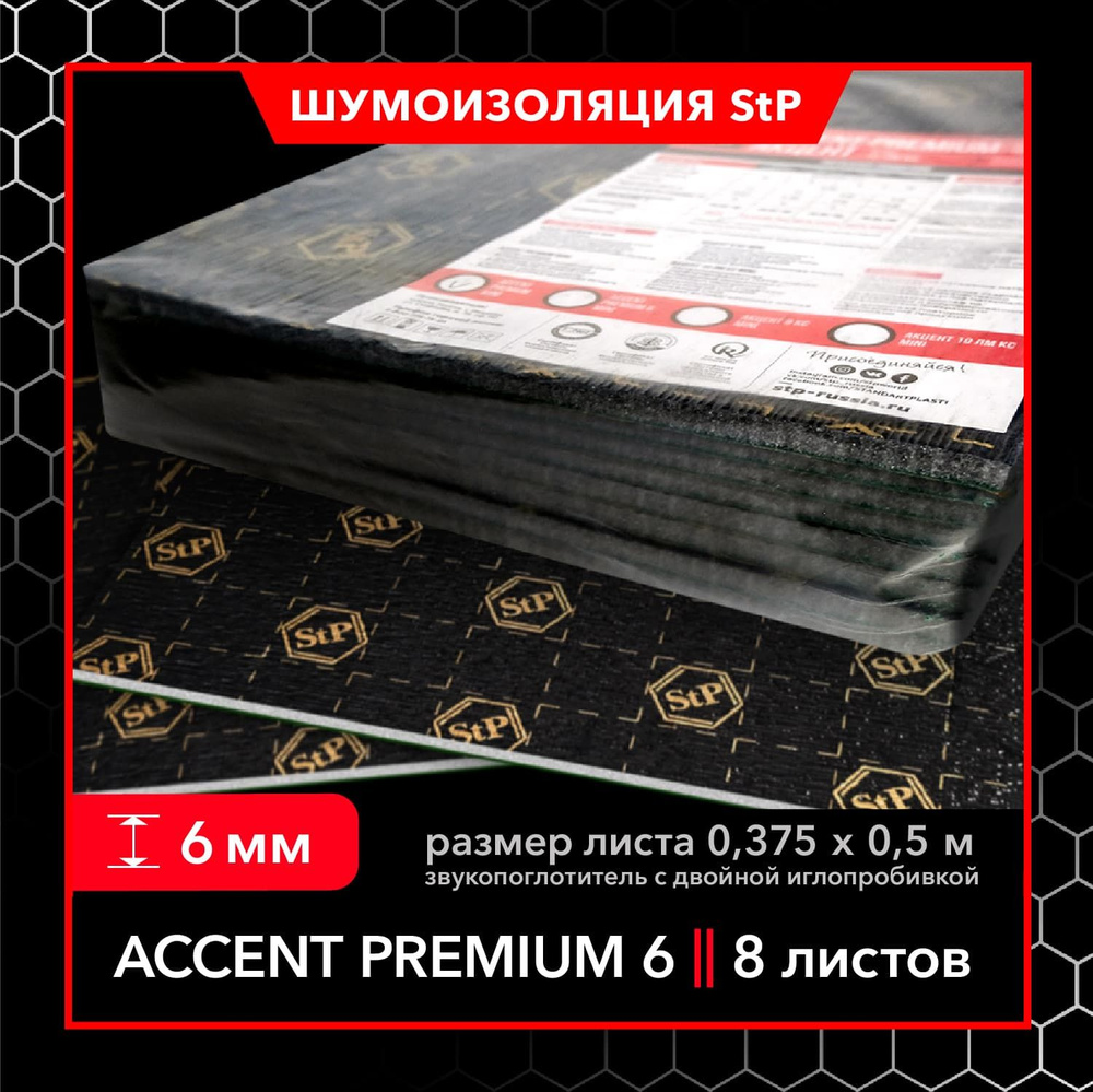 Звукопоглощающий материал StP Accent Premium 6 (MINI) (8 листов ...