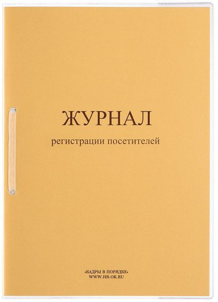 Журнал регистрации посетителей - купить с доставкой по выгодным ценам в ...