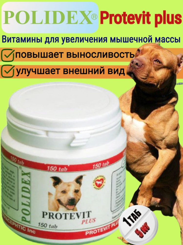 POLIDEX 150 Protevit plus (Протевит плюс) 1таб./5 кг - купить с ...