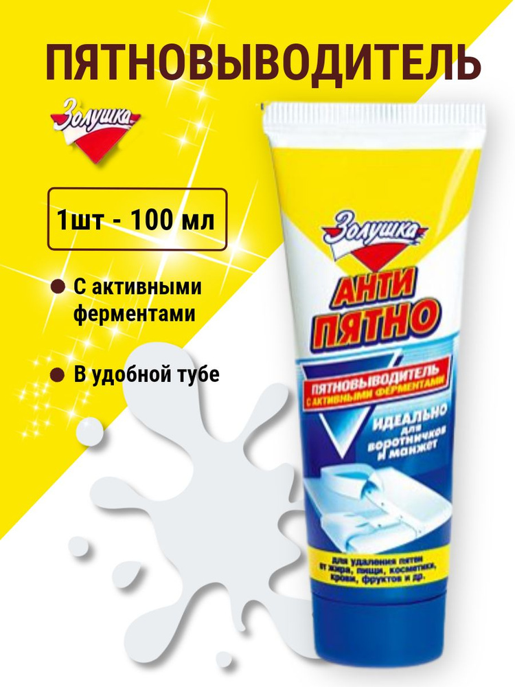 Пятновыводитель с активными ферментами, 100 мл. Золушка Антипятно для ...