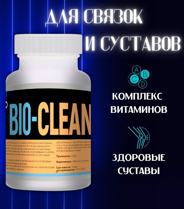 Таблетки BIO-CLEANS для связок и суставов купить на OZON по низкой цене ...