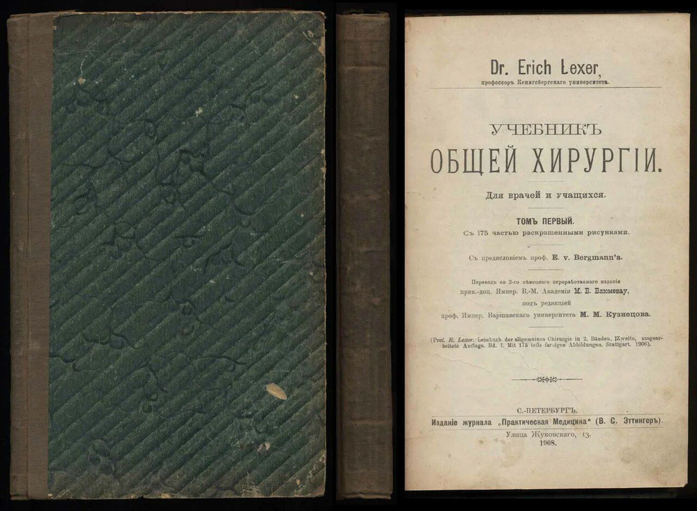 Lexer Erich (Лексер Э.) Учебник общей хирургии. Том I. - купить с ...
