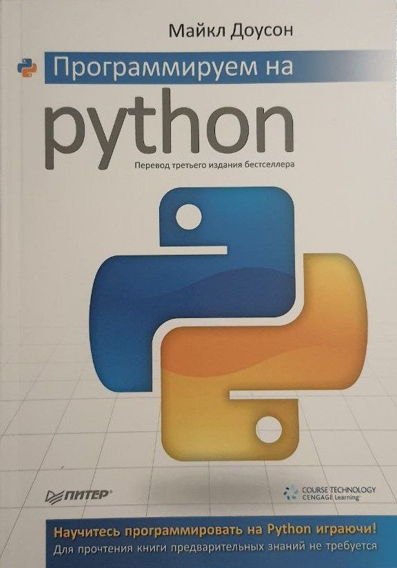 Программируем на Python | Доусон Майкл - купить с доставкой по выгодным ценам в интернет ...