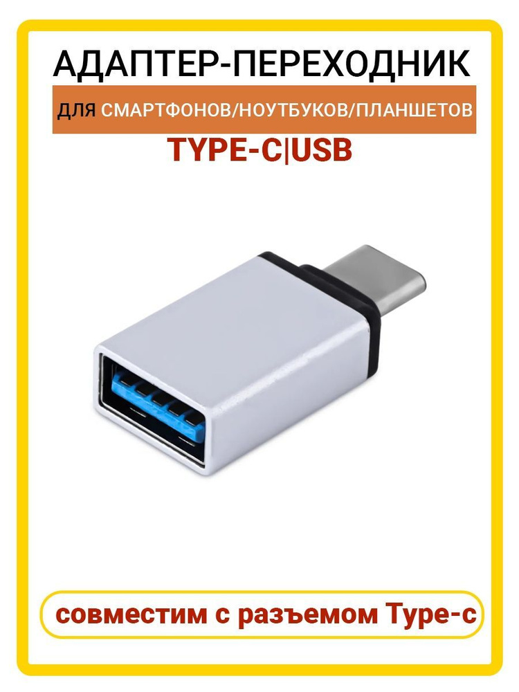 Переходник с Type C на USB 2.0, Адаптер OTG тайп си, для мобильных ...