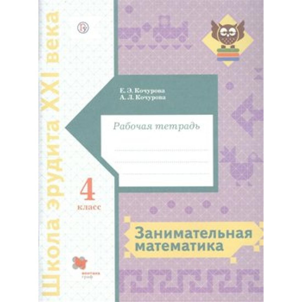 Занимательная математика. 4 класс. Рабочая тетрадь. 2019. Рабочая ...