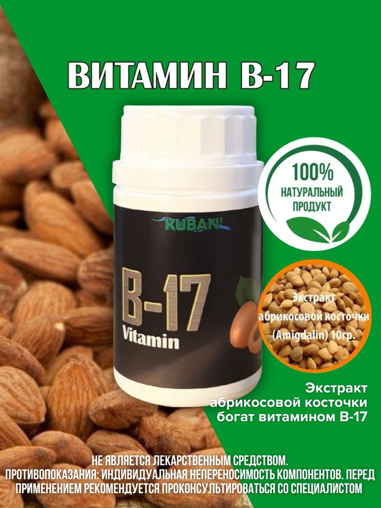 Витамин В17 / Амигдалин / синоним Лаэтрила / экстракт абрикосовой ...