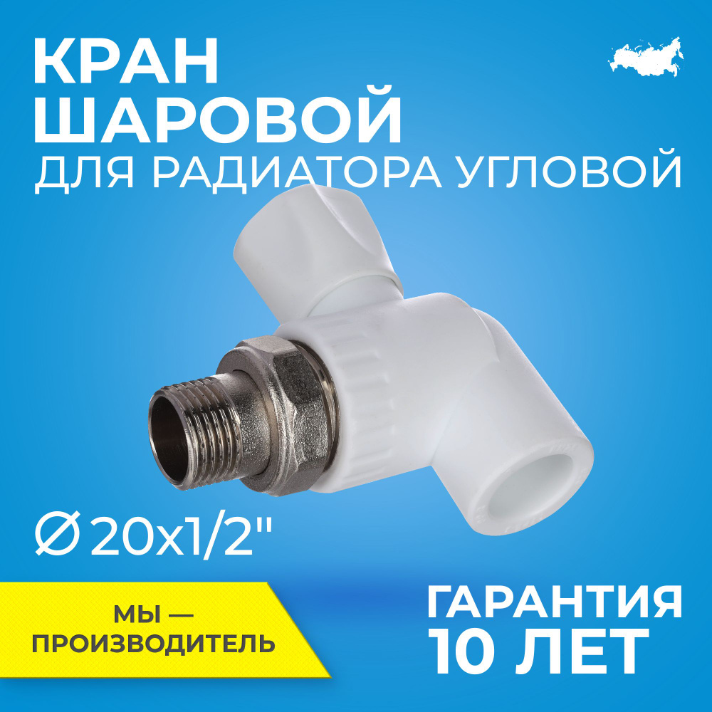 Кран шаровой PPR для радиатора отопления RTP D20 mm x G1/2" кран ...