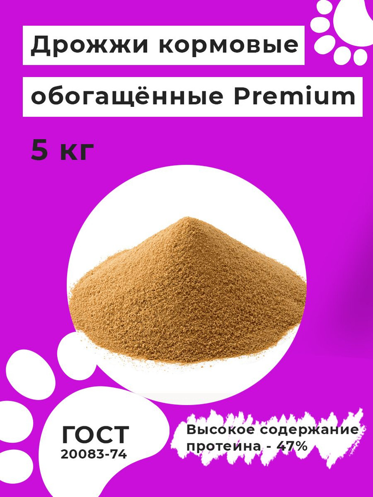 Дрожжи кормовые обогащенные 5 кг - купить с доставкой по выгодным ценам ...