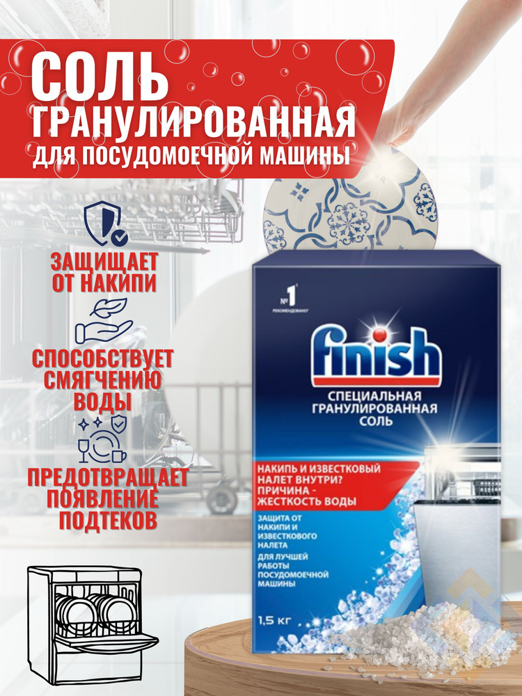 Соль для посудомоечной машины FINISH специальная гранулированная от ...