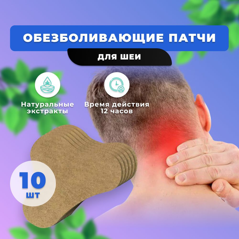 Пластырь обезболивающий, противовоспалительный для шеи, 10 шт - купить ...