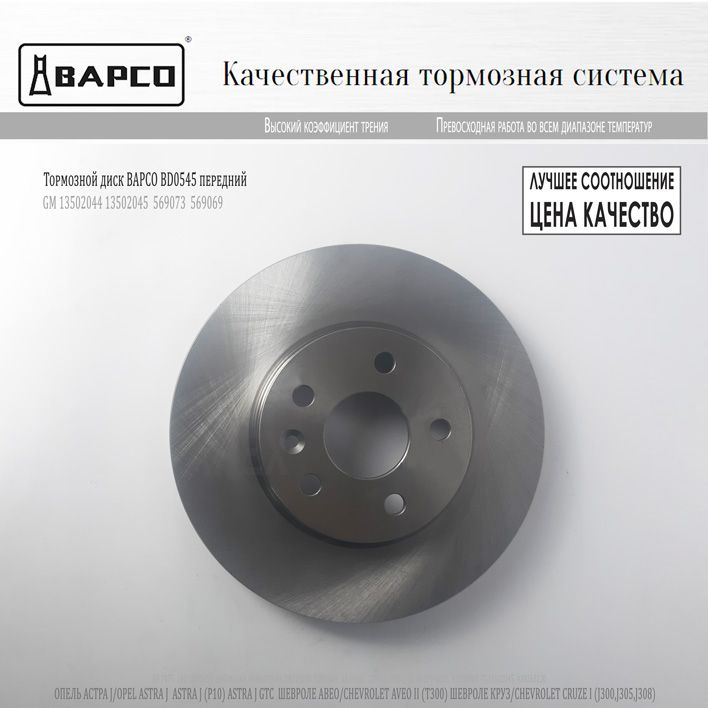 BD0545 Тормозной диск Шевроле Aveo(T300) Cruze(J300,305,308) Astra J ...