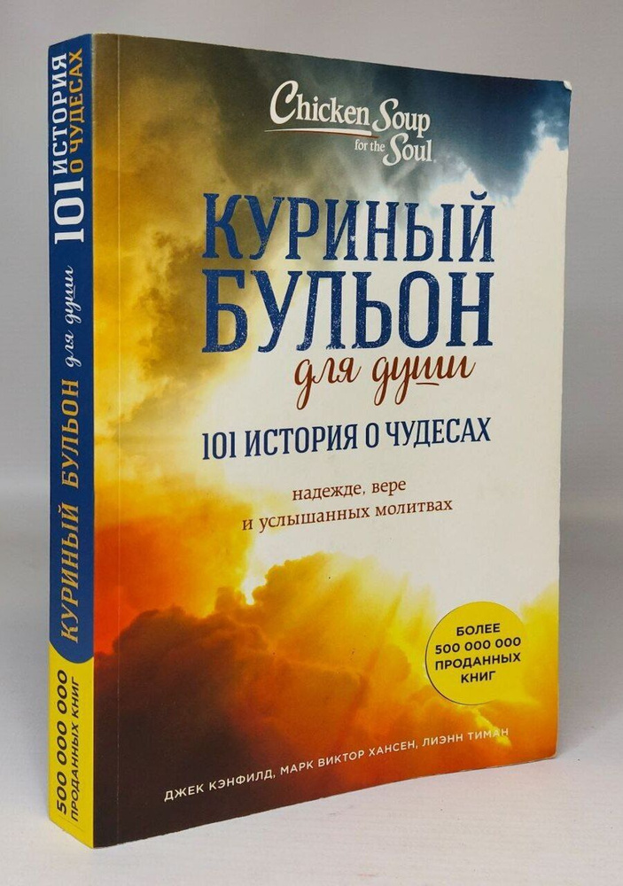 Куриный бульон для души: 101 история о чудесах - купить с доставкой по ...