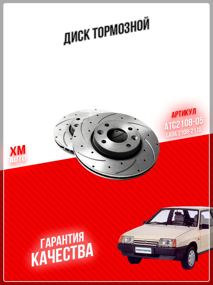 Диск тормозной передний перфорированная проточка 13 дюйм АТС 2108-05 ВАЗ 2108 2109 21099 2110 ...
