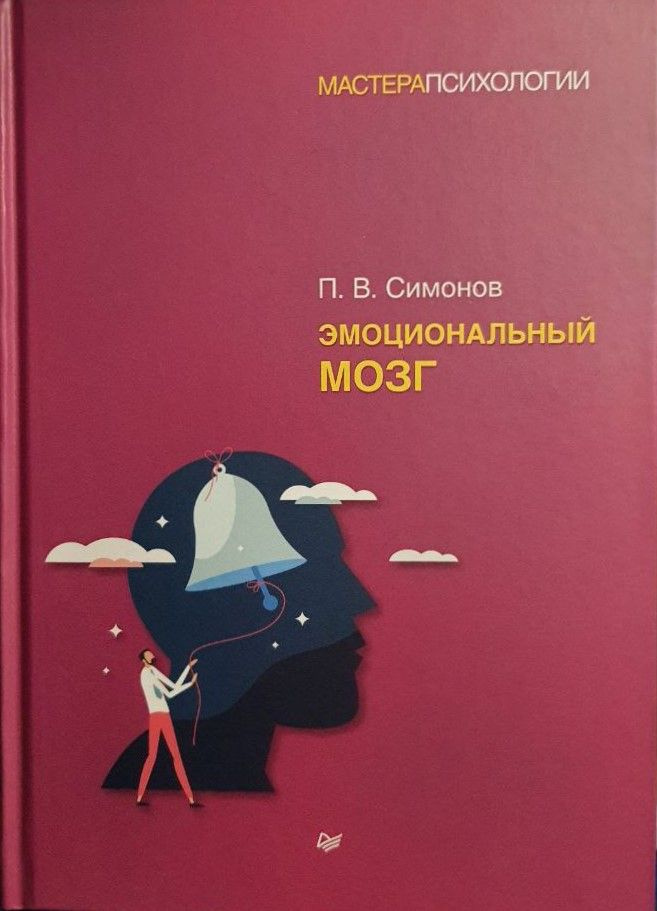 Эмоциональный мозг | Симонов Павел Васильевич - купить с доставкой по ...
