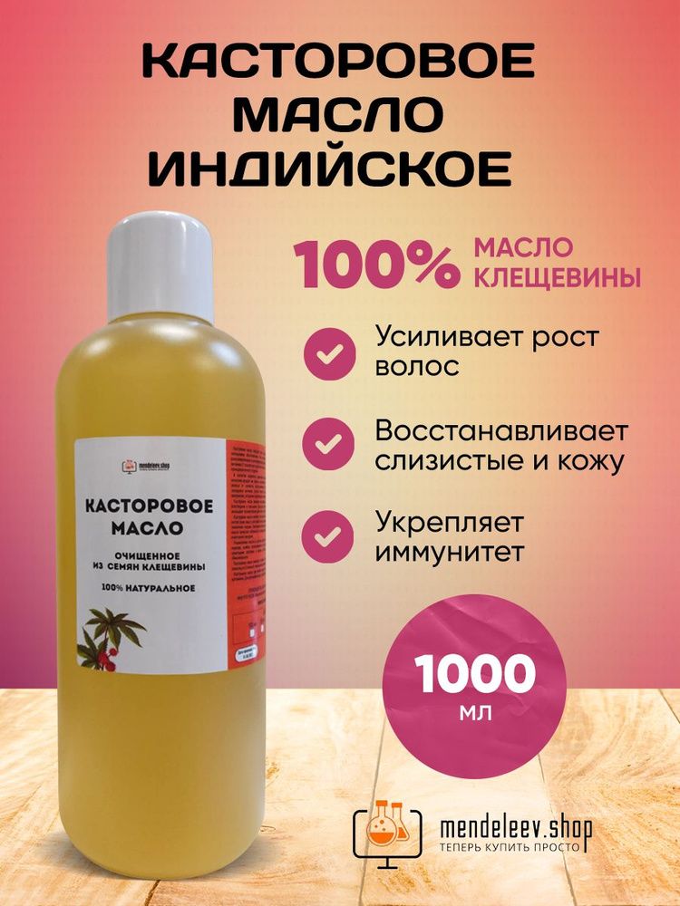 Касторовое Масло 1000 мл /Индийское - купить с доставкой по выгодным ...