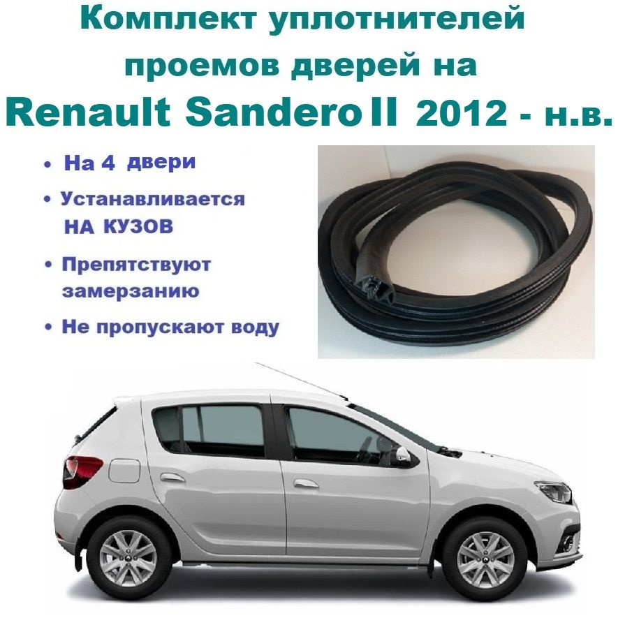Комплект уплотнителей на проем дверей Renault Sandero II 2012-2021 г ...