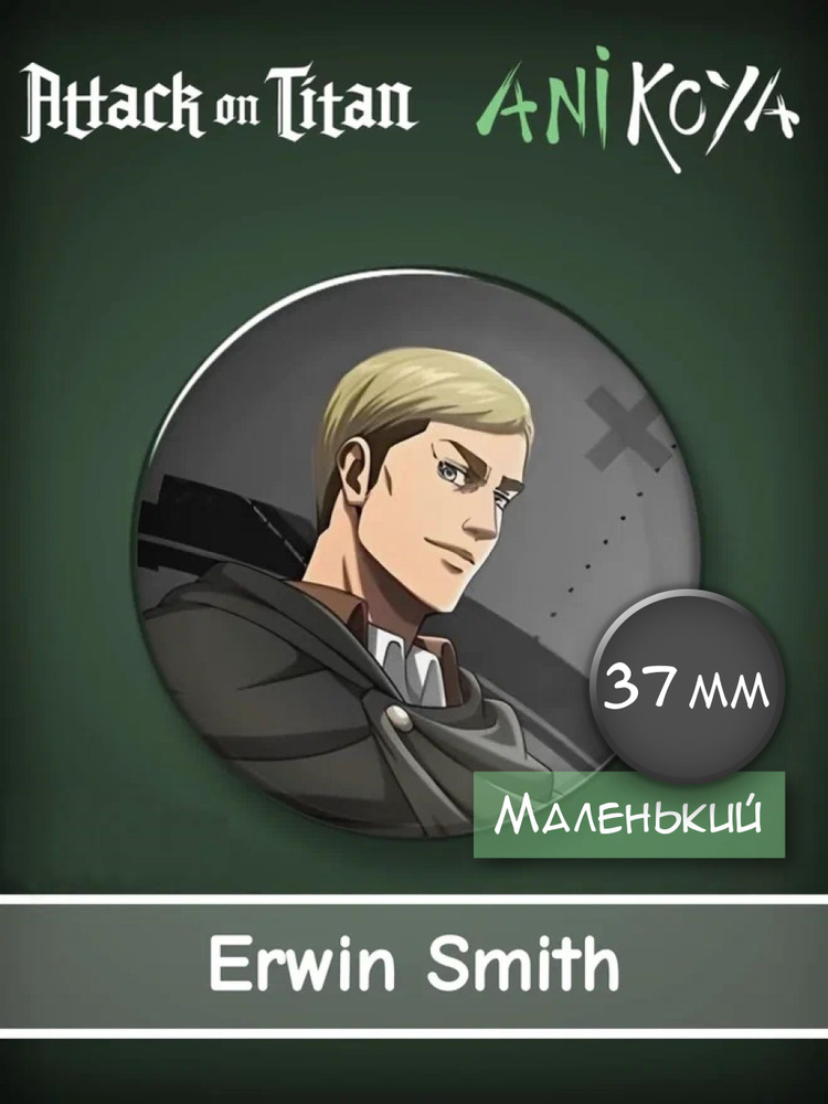 Значки аниме на рюкзак из Аниме Атака титанов / Attack On Titan - Эрвин Смит / Erwin Smit мерч ...