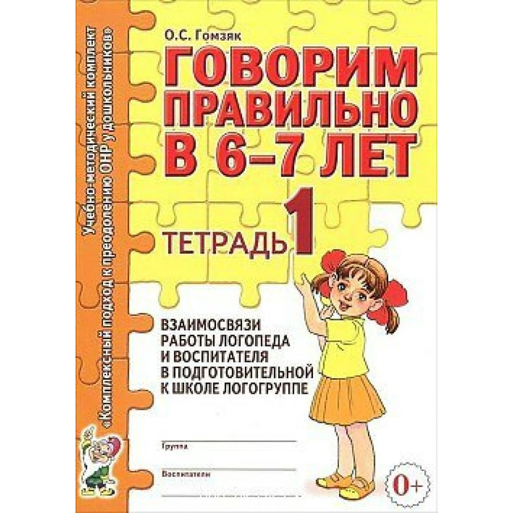 Говорим правильно в 6 - 7 лет. Тетрадь 1. Взаимосвязи работы логопеда и ...
