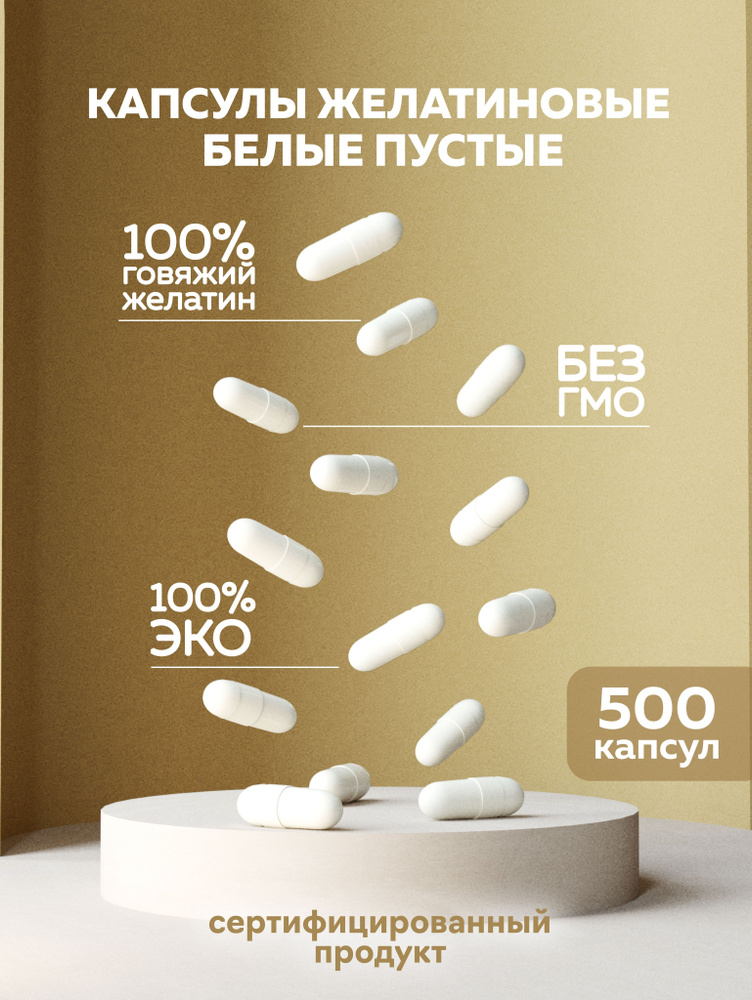 Желатиновые капсулы пустые BIOCORD белые, размер 00 500 шт для лекарств ...
