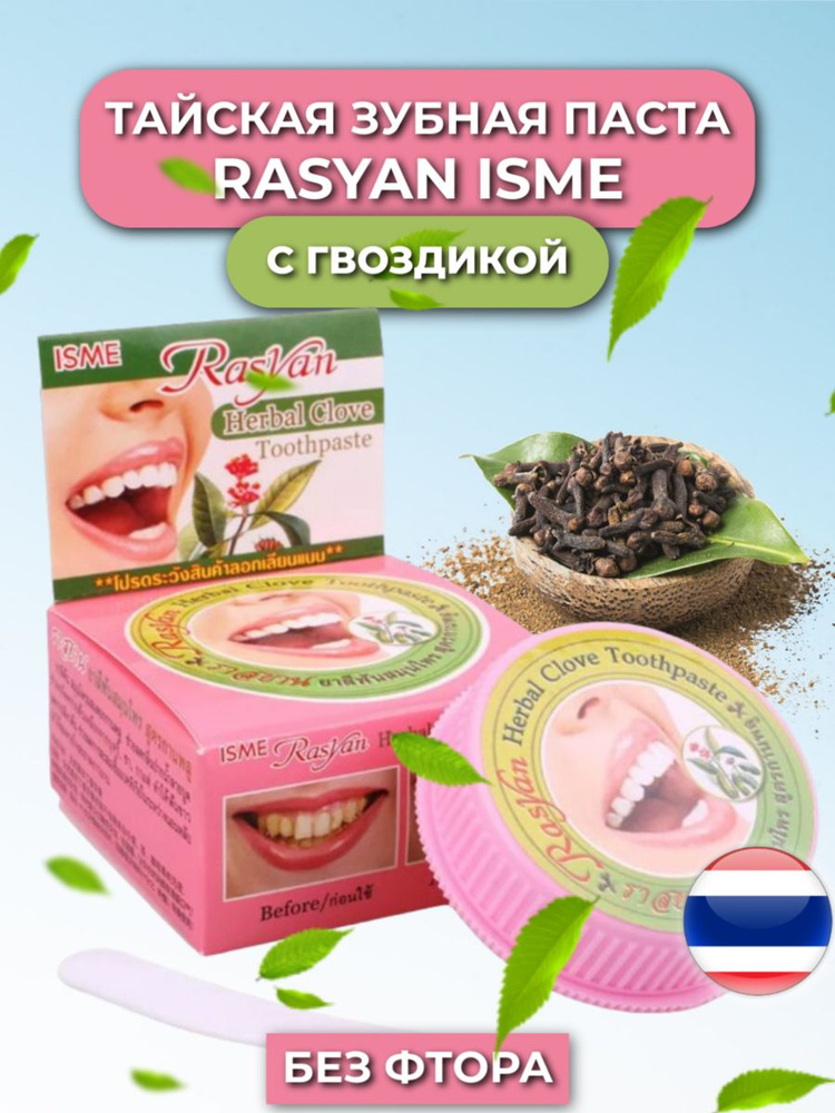 ISME RasYan тайская отбеливающая зубная паста с гвоздикой Herbal Clove ...