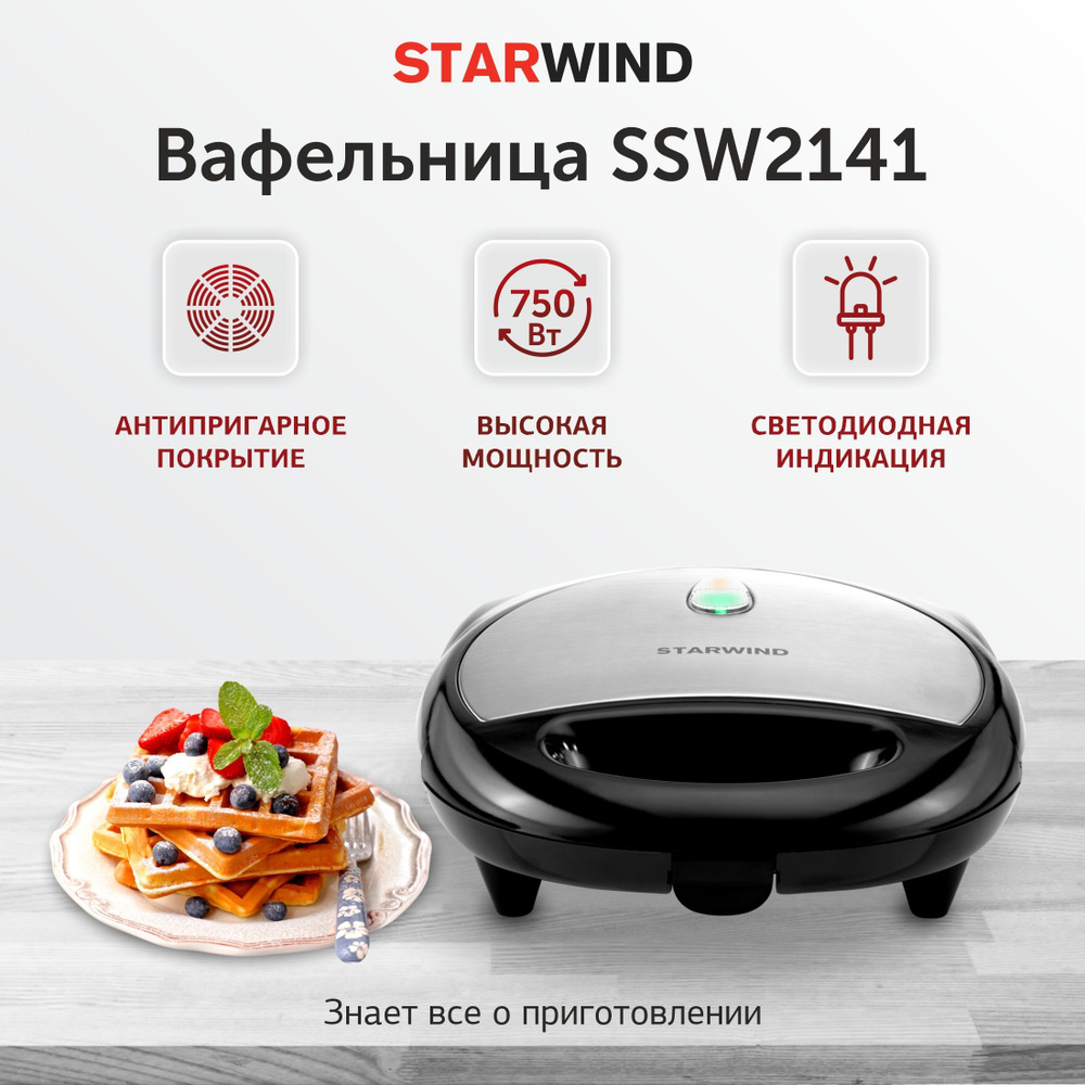 STARWIND Вафельница SSW2141 750 Вт, черный купить на OZON по низкой цене (1966591482)