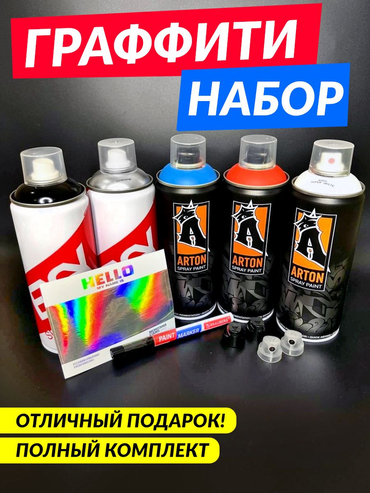 Краска для граффити Arton 5 шт., 1210 мл./ 450 г. - купить с доставкой ...