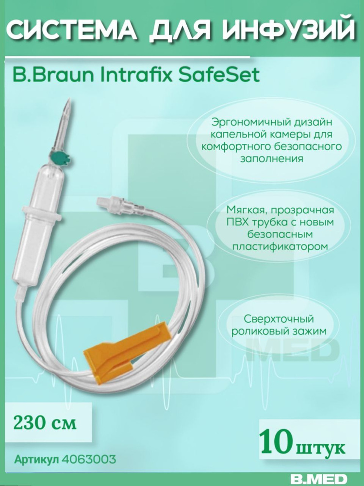 Система для инфузии B.Braun Intrafix SafeSet (Б.Браун Интрафикс СэйфСет ...