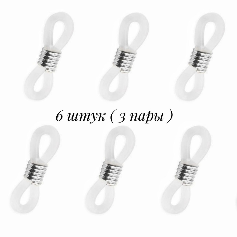 Силиконовые держатели для очков 6шт - купить с доставкой по выгодным ...