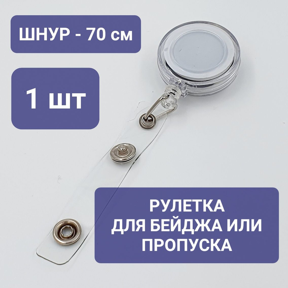 1 шт / Рулетка - ретрактор для пропуска, бейджа / Шнур 70 см - купить с ...