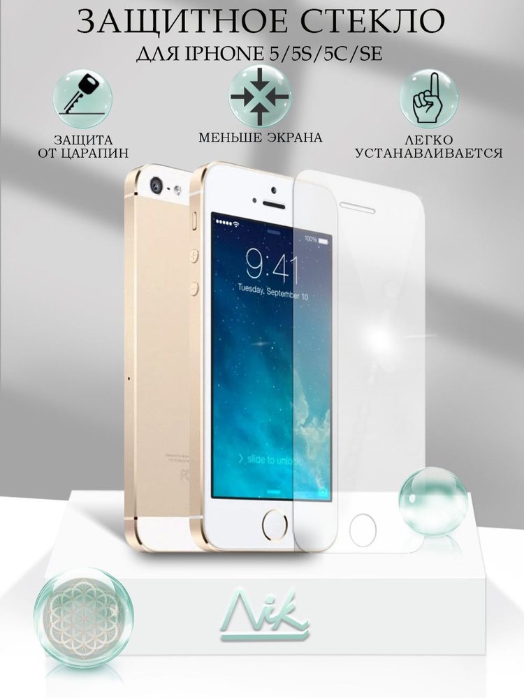 Защитное стекло на Айфон 5 SE, 5C, SE, 5S олеофобное закаленное ...