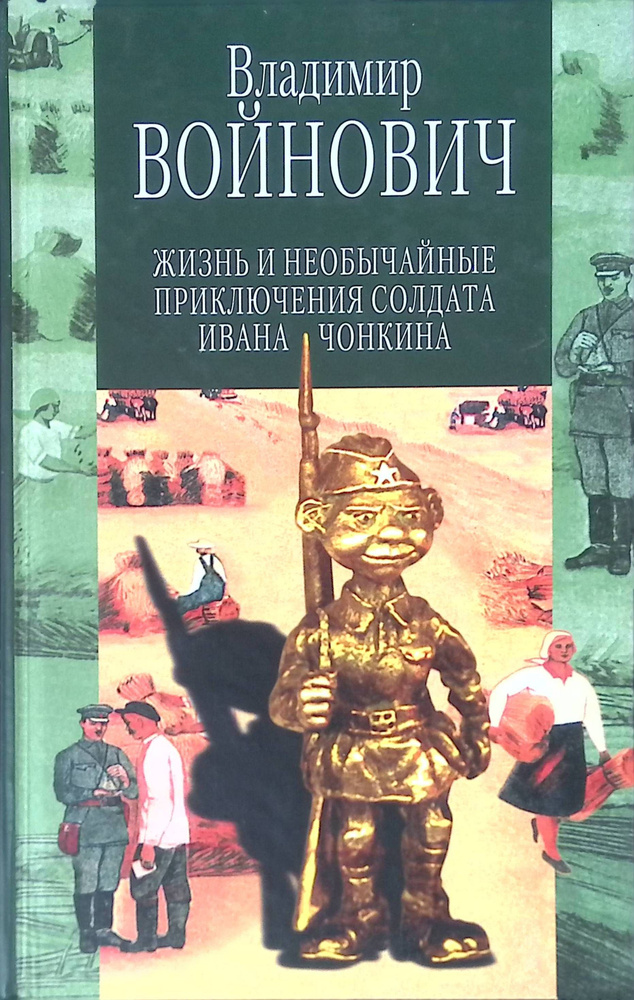 Жизнь и необычайные приключения солдата Ивана Чонкина купить с