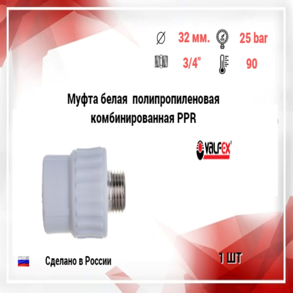 Муфта БЕЛАЯ комбинированная полипропиленовая 32*3/4 наружная резьба VALFEX, 10130132-PRO ...