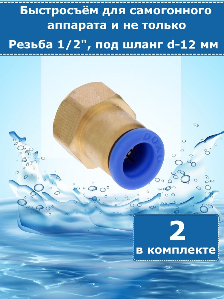 Быстросъём для самогонного аппарата, фитинг латунный, резьба 1/2 ...