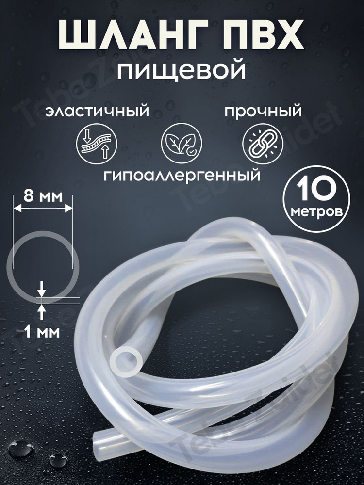 Шланг пищевой прозрачный трубка ПВХ 10 метров, 8мм диаметр - купить с ...