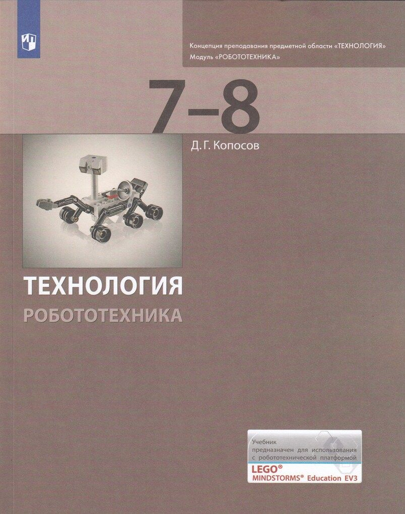 Технология. 7-8 класс. Робототехника. Учебник - купить с доставкой по ...