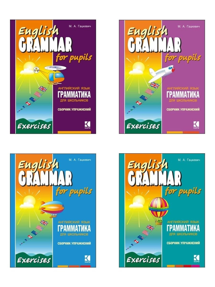 Грамматика английского языка для школьников Сборник упражнений Книга 1 Книга 2 Книга 3