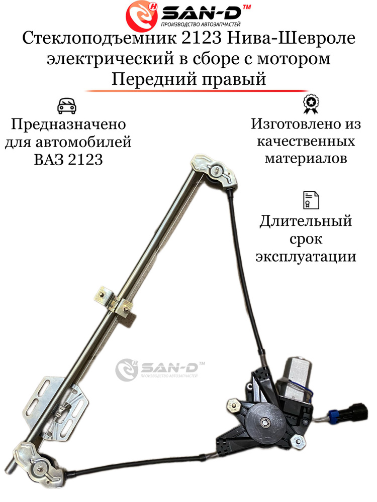 Стеклоподъемник 2123 Нива-Шевроле электрический в сборе с мотором ...