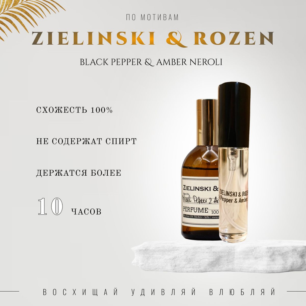 духи zielinski rozen black pepper amber neroli - купить с доставкой по выгодным ценам в интернет ...