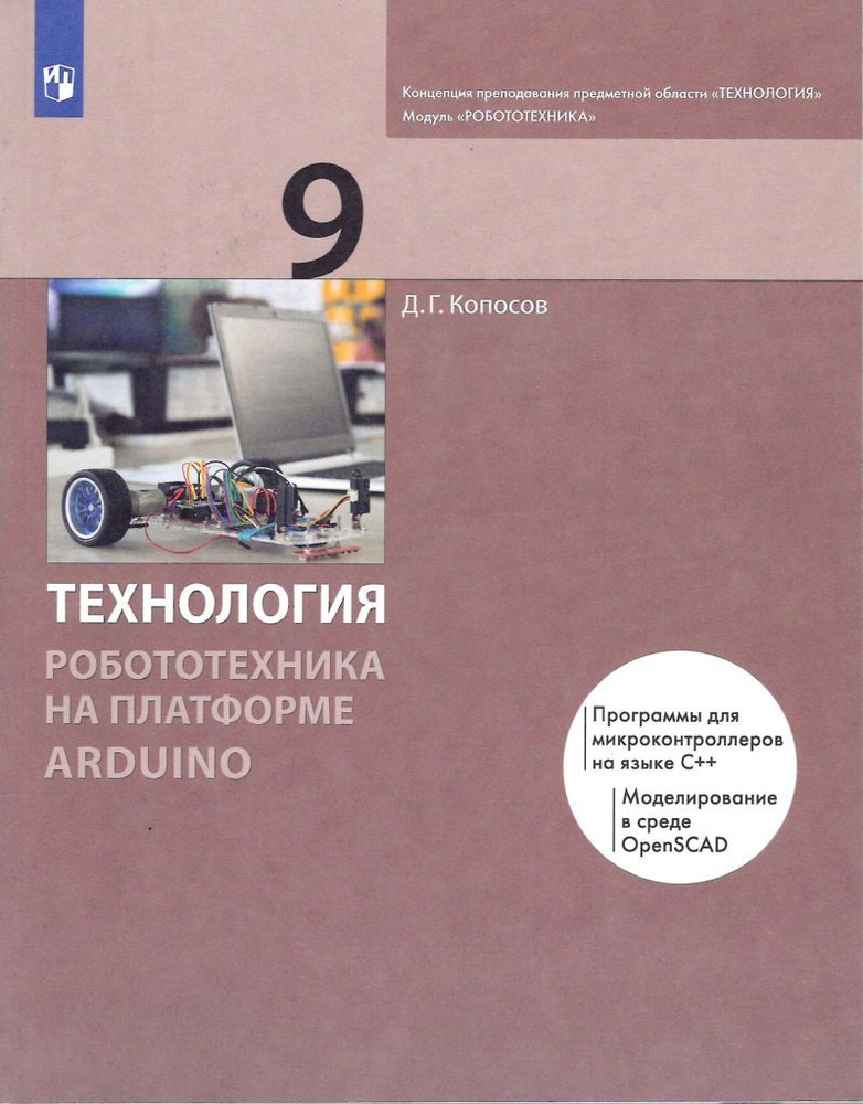 9 класс. Технология. Робототехника на платформе Arduino. Учебник ...