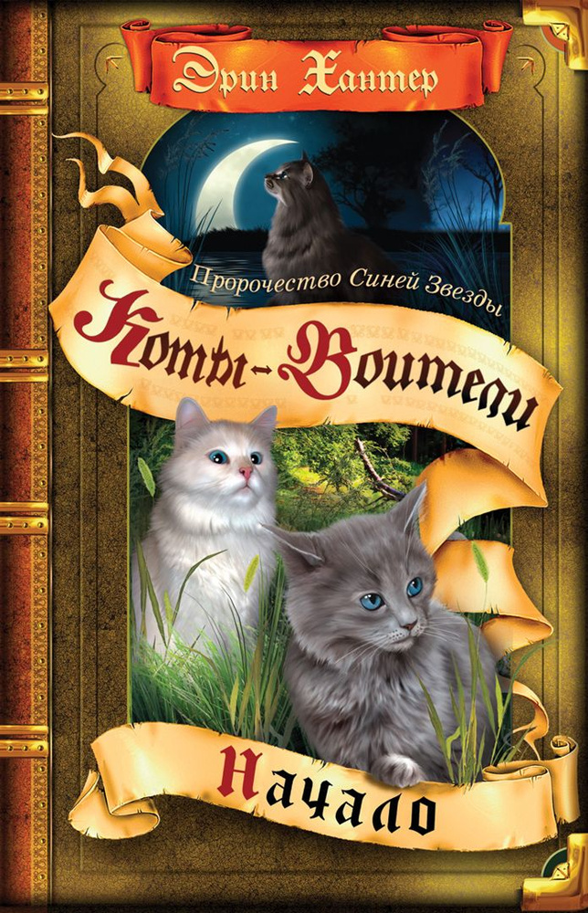 Коты-воители. Пророчество Синей Звезды. Начало. | Хантер Эрин - купить ...