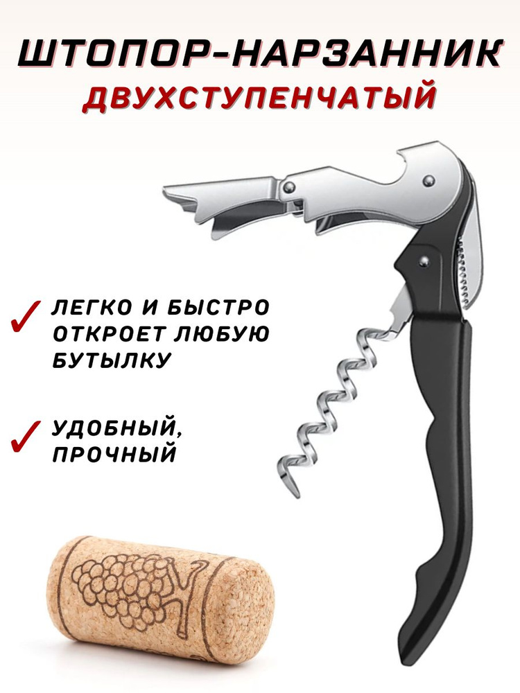 Штопор-нарзанник двухступенчатый усиленный, нарзанник для бутылок ...