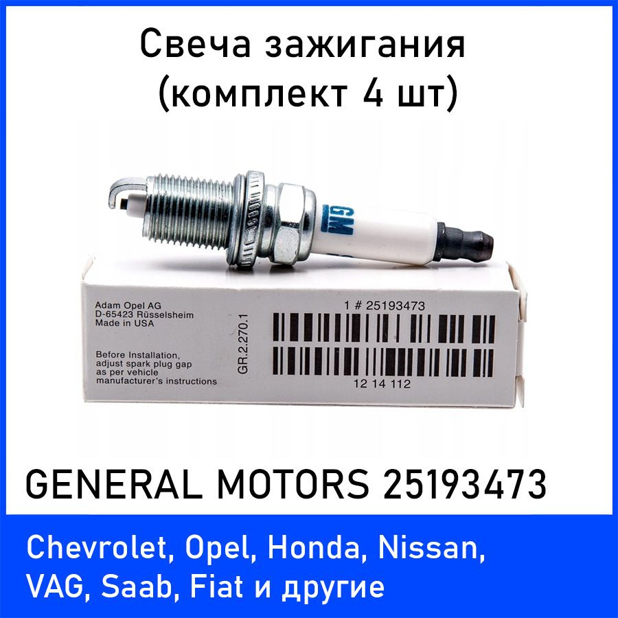 Свеча зажигания General Motors 25193473-4 - купить по выгодным ценам в ...