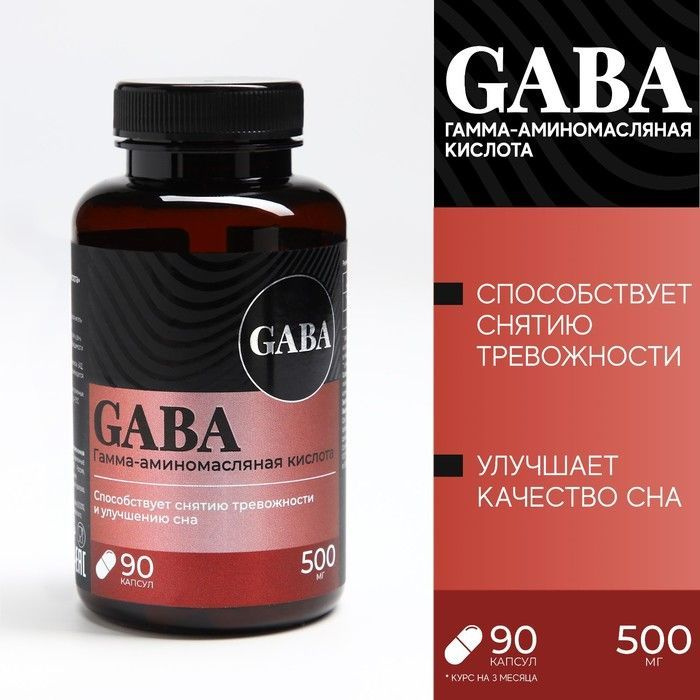 GABA 500 мг, гамма-аминомасляная кислота, 90 капсул - купить с ...