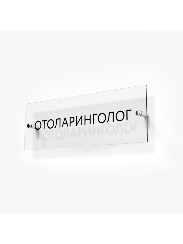 Табличка на кабинет отоларинголога стекло 30/10 см - купить с доставкой ...