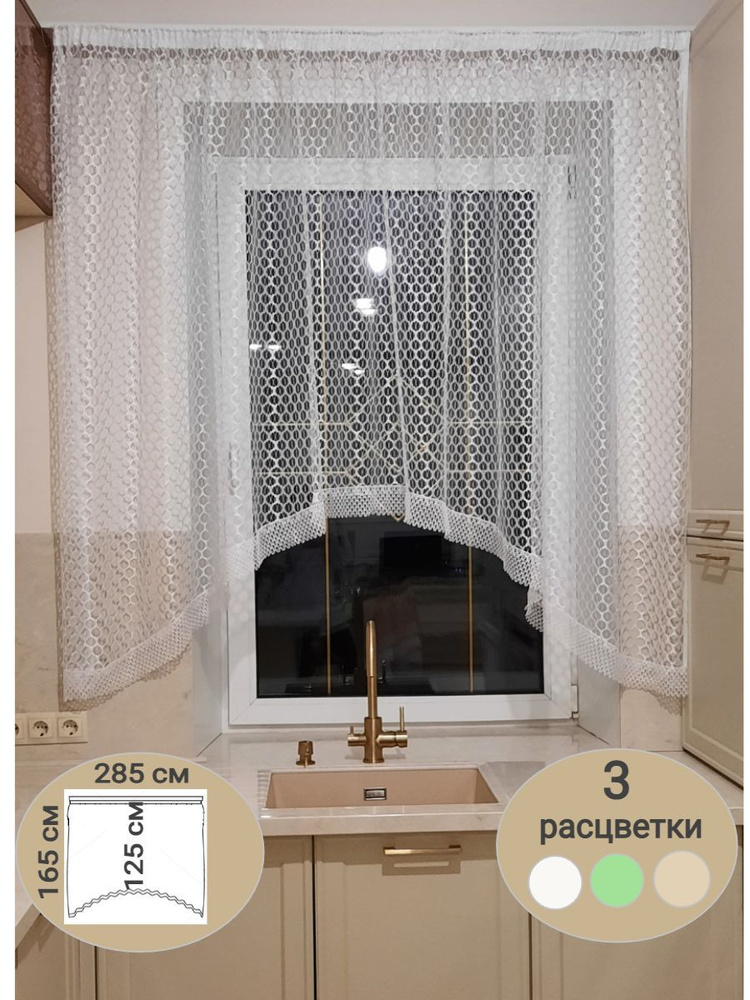 Штора для кухни Тюль для кухни арка "Мия" 165х285см, белый, Сетка ...