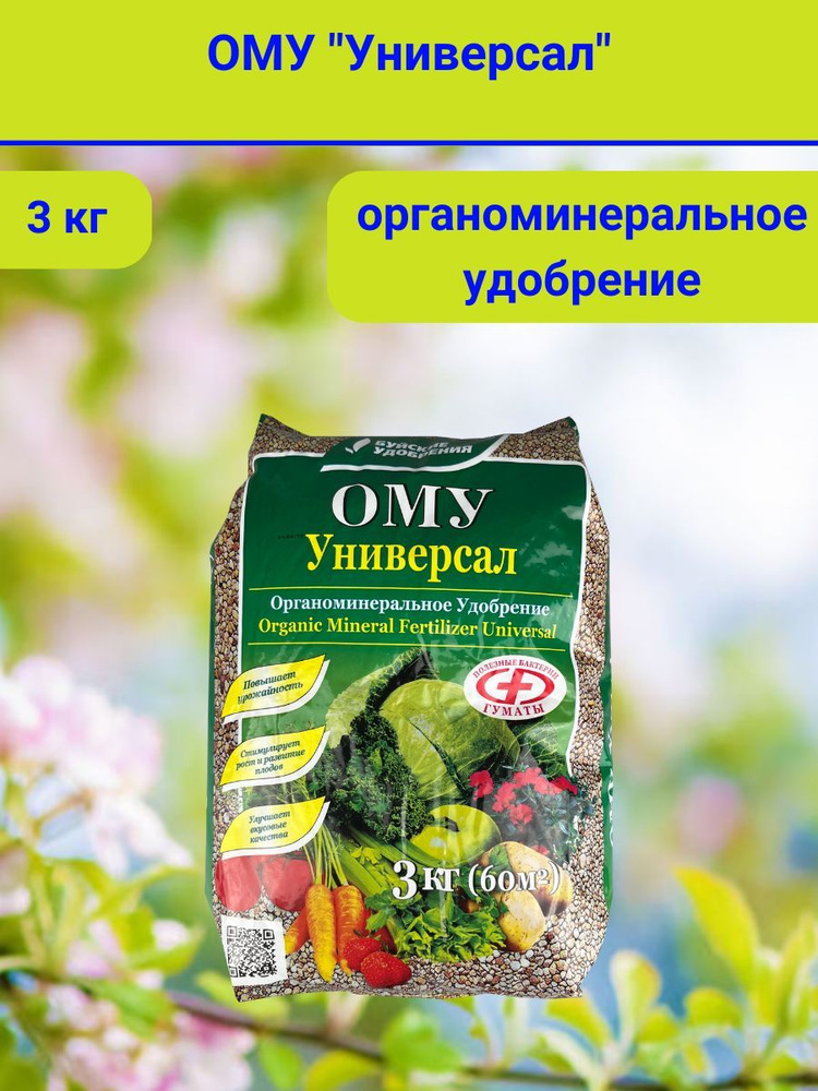 Органоминеральное удобрение (ОМУ) "Универсал", 3 кг. - купить с ...