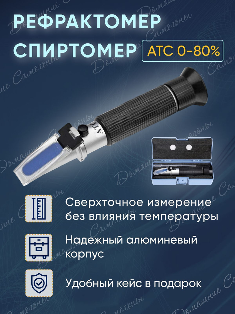 Рефрактометр для спирта/Спиртометр - купить с доставкой по выгодным ...