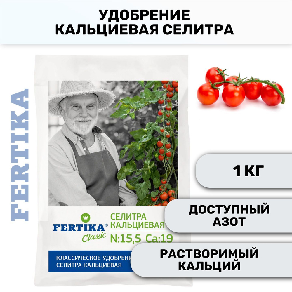 Минеральное удобрение Fertika / Фертика Селитра кальциевая, 1 кг купить ...