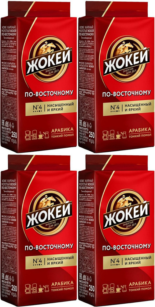 Кофе Жокей По-восточному молотый, комплект: 4 упаковки по 250 г ...
